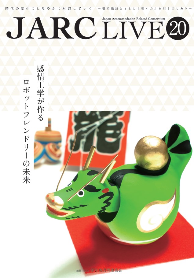 【会報誌JARC LIVE】20号の電子版を掲載いたしました！ | 活動報告 | リリース一般社団法人 宿泊施設関連協会