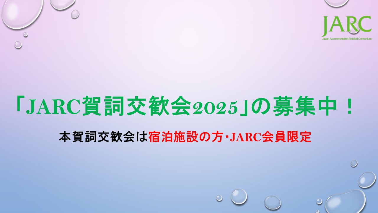 「JARC賀詞交歓会2025」参加者募集中 | JARCからのお知らせ | リリース一般社団法人 宿泊施設関連協会